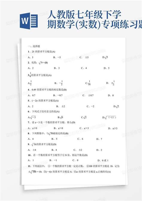 人教版七年级下学期数学 实数 专项练习题word模板下载 编号lwaoygje 熊猫办公