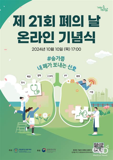 숨가쁨 그냥 지나치지 마세요” 대한결핵 및 호흡기학회 ‘폐의 날 온라인 기념식 개최