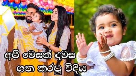 අපේ පැංචිගේ පළවෙනි වෙසක් සැමරුම 🏮 Youtube