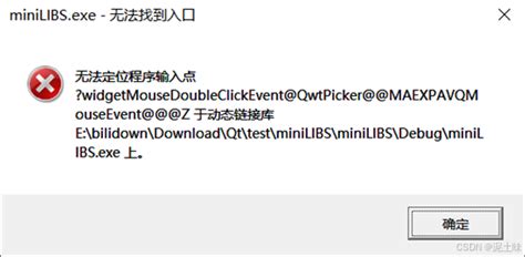 【已解决】qt移植：无法定位动态链接库，找不到dll，文件太大qt找不到dll Csdn博客