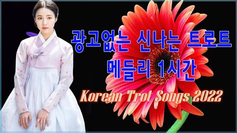 중간광고 없이 듣는 1시간 트로트 메들리 하루 종일 들어도 좋은 노래 30곡모음🌺 술술 넘어가는 트로트메들리 🌺 경쾌한 트로트