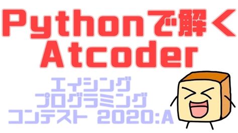 pythonで解くatcoder エイシング プログラミング コンテスト 2020 a クルトンのプログラミング教室