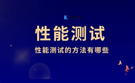 软件性能测试分析的几种方法？ 副关键词 成都柯信优创信息技术服务有限公司