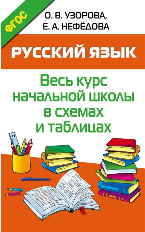 Книга Русский язык Весь курс начальной школы в схемах и таблицах скачать бесплатно Pdf без