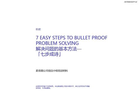 解决问题的基本方法发现和分析问题的七个步骤 word文档在线阅读与下载 无忧文档