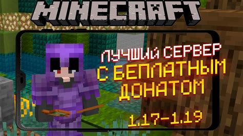 ЛУЧШИЙ СЕРВЕР В МАЙНКРАФТЕ БЕДРОК С БЕСПЛАТНЫМ ДОНАТОМ ДЛЯ ВЕРСИИ МАЙНКРАФТА 1 17 1 19 Youtube