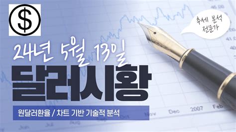 달러시황 원달러 환율 차트 분석 및 전망5월13일 Youtube