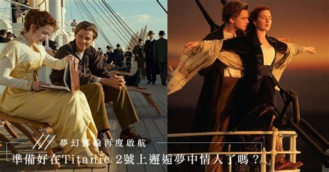 夢幻郵輪鐵達尼號再度啟航！titanic 2 號即將啟程紐約，在甲板上邂逅夢中情人的夢想成真啦～ girlsmood 女生感覺