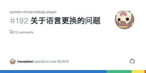 关于语言更换的问题 Issue surmon china videojs player GitHub