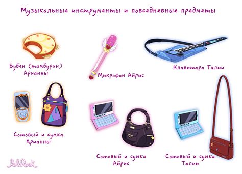 Лолирок: Волшебные и повседневные предметы - YouLoveIt.ru