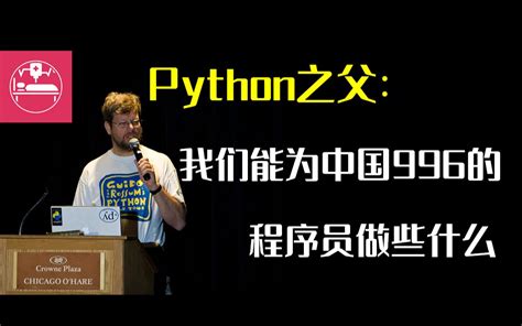 Python之父:我们能为中国996的程序员做些什么?哔哩哔哩bilibili Python之父:我们能为中国996的程序员做些什么?哔哩哔哩bilibili