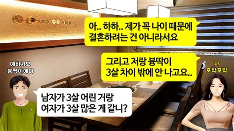 깡냉이톡썰 결혼인사 드리러갔더니 3살어린 아들이 아깝다며 나를 까내리는 예비시모친정집에서 5억 내가 모은돈 1억가지고 신혼집