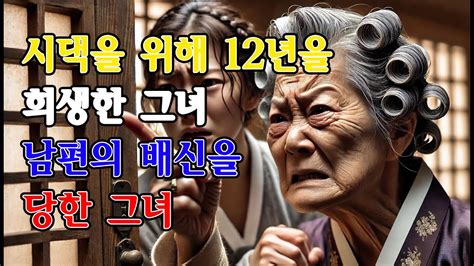 시댁을 위해 12년을 희생한 그녀 남편의 배신을 당한 그녀 결국 그들에게 값비싼 대가를 치르게 하다 마음의 등불 Youtube
