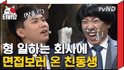 티비냥 역시 피는 물보다 진하다👬 양형제가 뭉치면 최성민의 힘듦도 두 배~ 최성민 화이팅 코미디빅리그 Youtube