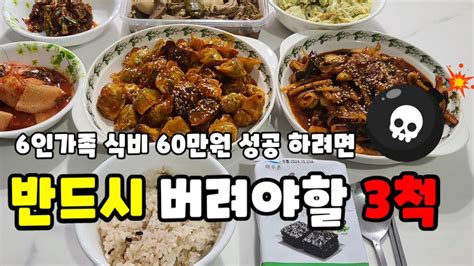 11월8일~10일 40대6인가족생활비한달식비60만원도전수다쟁이아줌마tmi폭발 3척의비밀 Youtube