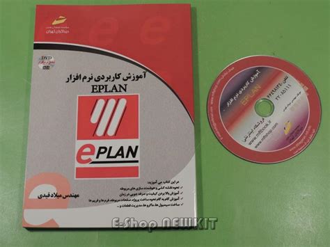 آموزش کاربردی نرم افزار Eplan فروشگاه نیوکیت عرضه انواع کیت پروژه مدار و محصولات الکترونیکی