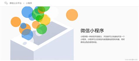 创造你的第一个微信小程序：简单易懂的入门指南 小程序开发步骤 csdn博客