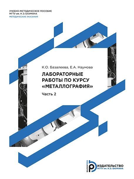 Лабораторные работы по курсу Металлография Часть 2 Издательство