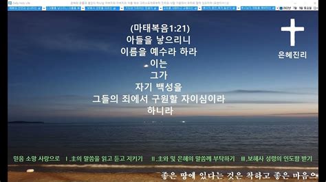 아들을 낳으리니 이름을 예수라 하라 이는 그가 자기 백성을 그들의 죄에서 구원할 자이심이라 하니라 Youtube