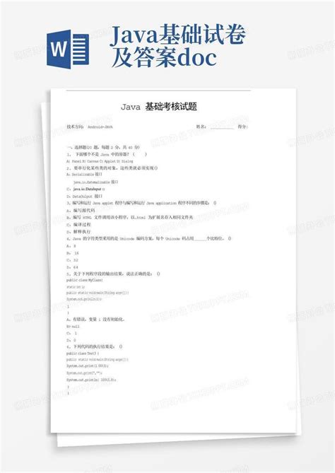 java基础试卷及答案 docWord模板下载 编号lznjzpzg 熊猫办公