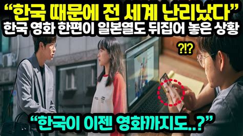 해외반응 한국 때문에 전 세계 난리났다 특히 일본 한국 영화 한 편이 일본열도 발칵 뒤집어 놓은 상황 한국이 이젠 영화까지도 Youtube