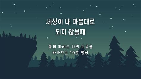 통제 할 수 없는 것들과의 화해 10분 이완 명상 통제하려는 욕구에서 자유로워지기 Youtube