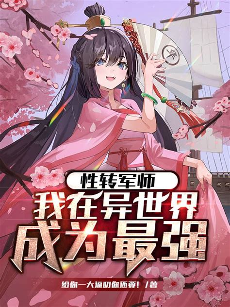 性转军师：我在异世界成为最强 给你一大逼叨你还要！ 性转军师：我在异世界成为最强最新章节免费阅读 我的书城网