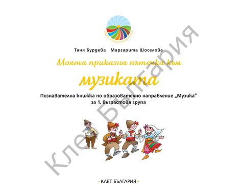 Моята приказна пътечка към музиката Познавателна книжка за 1 възрастова група