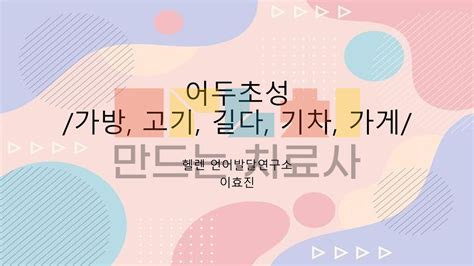 조음 ㄱ 연구개음 중재 자료 만치 만드는 치료사