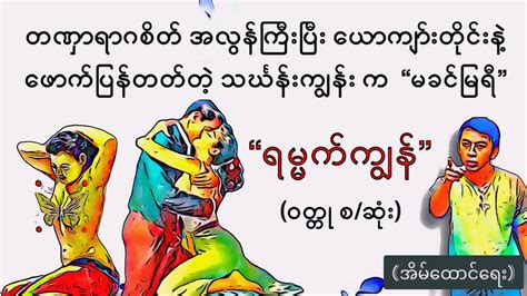 ရမ္မက်ကျွန် အစအဆုံး စာအုပ် ရသ Novel Myanmaraudiobooks Horrorstories ဖ