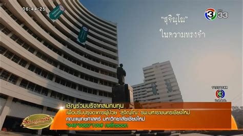 ร่วมบริจาคสมทบทุน ปรับปรุงอาคารผู้ป่วย สุจิณฺโณ รพ มหาราชนครเชียงใหม่ Youtube