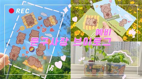 예비 문구사장 브이로그 마켓 준비 마무리 씰스티커 언박싱 레드프린팅 제품 촬영하기 화분 꾸미기 Youtube