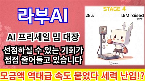 라부ai 코인 Ai시장의 돌풍을 일으킨다 Ai프리세일 밈 대장급 등장 프리세일 기회 꼭 선점하시길 바랍니다 Youtube