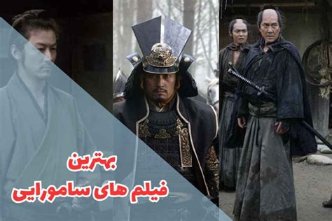 بهترین فیلم های سامورایی 10 مورد از برترین ها ویدو