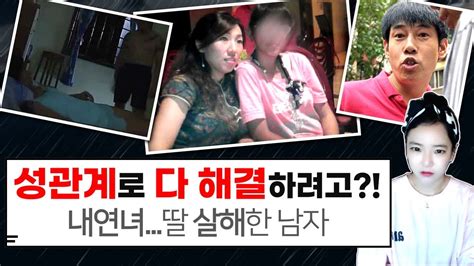 충격실화 딸 속옷 빨래까지 시킨 성관계로 무마하려는 내연녀 딸 살해한 남자 YouTube
