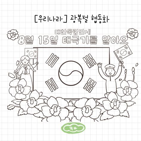 [우리나라] 광복절 협동화