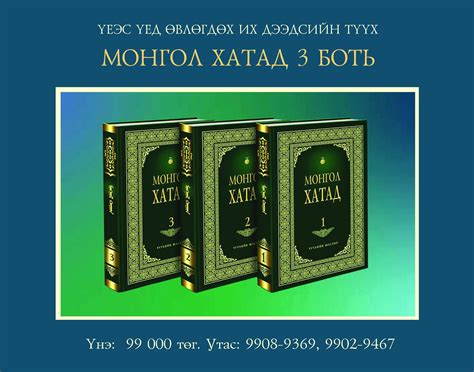 Монголын Монголын нэрт эрдэмтэн судлаачдын туурвисан “Монгол Хатад” 3 боть бүтээл нь бодит эх