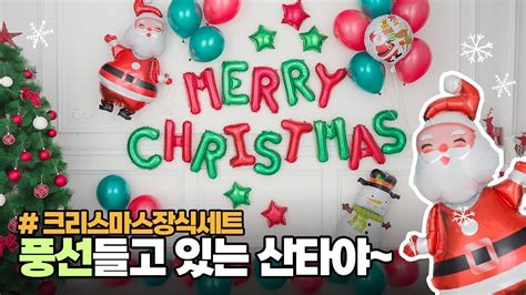 풍선다발 들고 있는 산타 장식 세트예요 Youtube