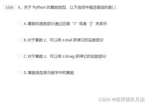 第五届全国高校计算机能力挑战赛 程序设计挑战赛公开python模拟题 全国高校计算机挑战赛真题python CSDN博客