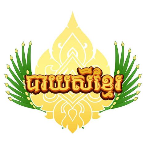 បាយសី ខ្មែរ