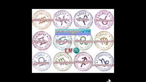 ზოდიაქო ვერძი კურო ტყუპები კირჩხიბი ლომი ქალწული სასწორი მორიელიმშვილდოსანი თხისრქამერწყული