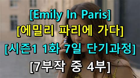 에밀리 파리에 가다 시즌1 1화 7부작 중 4부 입증된 쉐도잉 학습 방법 동시통역사 훈련 방식들으면서 동시에 따라하기