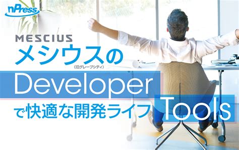 メシウスのdeveloper tools
