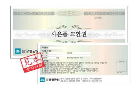 양평공원 상품권 쿠폰 상품권제작 상품권인쇄 후가공봉투 위조방지상품권 상품권이미지 상품권견본 상품권양식 상품권샘플 상품권만들기