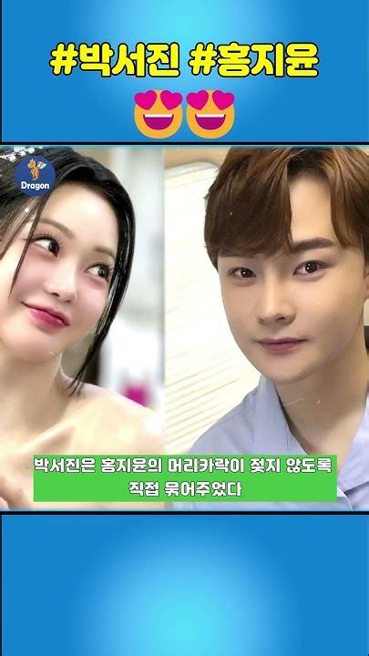 박서진과 홍지윤이 함께 사우나에 갔어요 박서진의 행동은 정말 로맨틱해요😍😍 박서진 홍지윤 Youtube