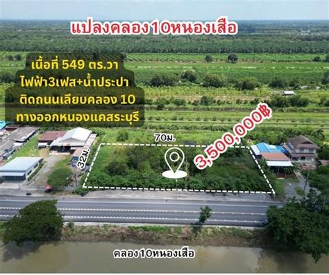 ขายที่ดินเปล่า คลอง10 หนองเสือ ตำบลบึงกาสาม หนองเสือ ปทุมธานี เนื้อที่ 549 ตรว ทำเลดี ติดถนน