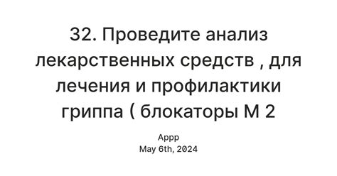 32. Проведите анализ лекарственных средств , для лечения и профилактики ...