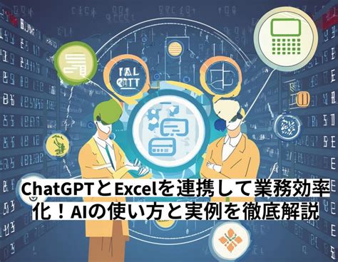 Chatgptとexcelを連携して業務効率化！aiの使い方と実例を徹底解説 Ai Front Trend
