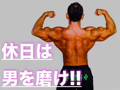 休日は男磨き！外見、内面＋αの自分磨きで女性にモテる30の方法とおすすめベスト10｜ロジカルデート