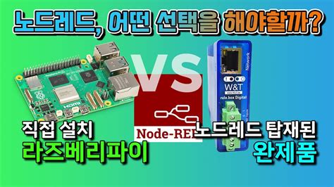 노드레드 설치 사용 비교 라즈베리파이에 노드레드 설치 Vs 완제품 노드레드 사용 Raspberry Vs Rulebox 완제품